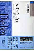 出荷目安の詳細はこちら商品説明遊牧民（ノマド）の生き方とは何か。ノマドロジーとは狭義の政治にとどまらず、思考や芸術といった営為においても、新たなものを生成し閉塞からの逃走線を描くための有効な武器である?。ドゥルーズの思想の解説書。〔初版のタ...