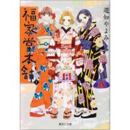 出荷目安の詳細はこちら商品説明福家堂は京都にある老舗の和菓子屋。しっかりものの長女・雛、おてんばの次女・あられ、天然の三女・ハナが暮らす。そんなある日、銀行に勤めている桧山家の御曹司・薫が、突然雛に結婚を申し込み…。解説エッセイ漫画　逢坂みえこ