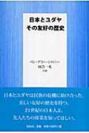 出荷目安の詳細はこちら商品説明日本とユダヤは民族の危機に助け合った、美しい友好の歴史を持っている。戦前までのユダヤと日本の「友好」の物語を現代に伝える一冊。『みるとす』掲載記事から「日本とユダヤ」に光を当てるものを選択して単行本化。