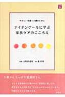 出荷目安の詳細はこちら商品説明もともと家庭向けに書かれたナイチンゲールの「看護覚え書」には、身近な人を世話する「きほん」が述べられています。「看護覚え書」からエッセンスを抽出してわかりやすく解説した、10歳から大人まで読める看護の本。