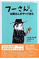 出荷目安の詳細はこちら商品説明ある日突然フーさんの家の隣にやってきた男、ビールバラ提督。地下の国に連れ去られた提督の最愛の女性を探しに、フーさんと仲間たちの大冒険が始まります！ 行く手に待ちかまえるのは果たして…？〈ハンヌ・マケラ〉1943...