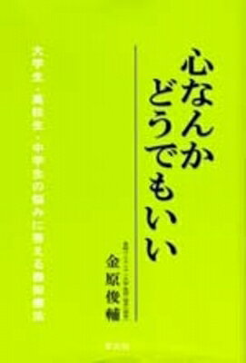 出荷目安の詳細はこちら商品説明学校に行けなくなった。勉強の意欲がわかない。人づきあいをすると疲れる…。大学生、高校生、中学生ほか、短大生や専門学校生、予備校の世代の人たちがもつ心身のさまざまな不調と悩みに、森田療法の見地からアドバイスする。