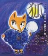 出荷目安の詳細はこちら商品説明月夜の晩、文六が下駄を買いにいくと、お婆さんが「晩に新しい下駄をおろすと、狐がつく」といいました。下駄屋のおばさんがおまじないをしてくれましたが、文六は本当に狐がつくのでは…と心配でたまりません。〈長野〉194...