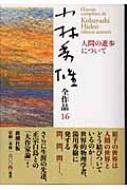 出荷目安の詳細はこちら商品説明小林秀雄の全作品を網羅し、計約730篇を発表年月順に配列した第6次小林秀雄全集。本文はすべて新字体・新かなづかい。全作品に、人名・書名・難語などを解説する脚注付き。第16巻は、昭和23年の対談・作品を収録。〈小...