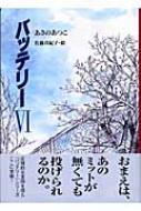 出荷目安の詳細はこちら商品説明【小学館児童出版文化賞（第54回）】「おれは、豪でなくても投げられるだろうか」 投げられる者でありたい。なに一つ条件をつけることなく、最高のピッチングを成す者でありたい。誰からもなにからも、自由でありたい。それ...