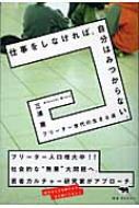 出荷目安の詳細はこちら商品説明フリーター人口増大中！ 社会的な「無業」大問題へ、若者カルチャー研究家がアプローチ。迷走する現代の若者たちを目のあたりにして「自分を探すな、仕事を探せ」と訴える。〈三浦展〉1958年生まれ。一橋大学社会学部卒業...