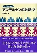 出荷目安の詳細はこちら商品説明声に出して子どもたちに届けたい、アンデルセンのお話。「みにくいアヒルの子」「マッチ売りの少女」「人魚姫」など全8話。語る人へのアドバイスも収録。〈アンデルセン〉1805?75年。デンマーク生まれ。30歳の時に出...
