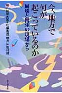 出荷目安の詳細はこちら商品説明限界集落のある高知県大豊町、国民健康保険の滞納に悩む大阪府門真市、財政が破綻した北海道夕張市…。崩壊に直面した地方の姿、そこから何とか再生しようとする地方の姿を取材。『朝日新聞』連載記事をもとに単行本化。