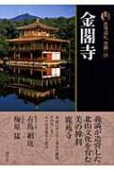 出荷目安の詳細はこちら商品説明日本人のこころのふるさと、名刹を訪ねる古寺巡礼の旅へ。第21巻は金閣寺を案内する。宝物、行事等の文化財をカラー写真で紹介し、住職から現代へのメッセージや、梅原猛のエッセイを収録する。