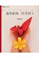 出荷目安の詳細はこちら商品説明おりがみによる豊かな時間を楽しみましょう。おひなさまや七夕飾り、ウサギ、紅白折羽鶴など、春夏秋冬の季節の行事や風物をモチーフとしたおりがみのつくり方を紹介します。〈布施知子〉おりがみ作家。多数の著作があり、各国...