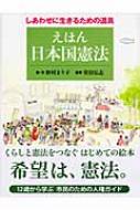 出荷目安の詳細はこちら商品説明日本国憲法とはどういうものなのか、わたしたちのくらしとどのような関係があるのか。「生まれながらの自由と権利」を与えてくれる日本国憲法をイラストとともに紹介する、市民のための人権ガイド。〈野村まり子〉1949年高...