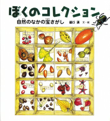 出荷目安の詳細はこちら内容詳細子どもの頃から、ものを拾い集めるのが好きだった著者が集めたものは、花、虫、巣、羽、骨……。すべて身近な自然の中で拾ったもの。子どもたちを自然の楽しさに誘います。 小学校生から