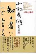 出荷目安の詳細はこちら商品説明小林秀雄の全作品を網羅し、計約730篇を発表年月順に配列した第6次小林秀雄全集。本文はすべて新字体・新かなづかい。全作品に、人名・書名・難語等を解説する脚注付き。第25巻は、昭和39?40年の作品を収録。〈小林...