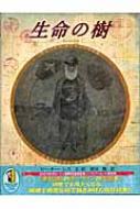 出荷目安の詳細はこちら商品説明【ボローニャ国際児童図書展ノンフィクション大賞（2004年）】自然淘汰による「進化論」を発表し、世界を揺るがせた博物学者ダーウィンの生涯を、何度でも見たくなる繊細で緻密な絵で描き上げた絵本。芸術性が高く、科学の...