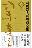 出荷目安の詳細はこちら内容詳細いよいよ『梟の城』で直木賞受賞、作家・司馬遼太郎の大活躍がはじまる一九六〇年に発表された12篇を収録。単行本未収録作4篇を含む。