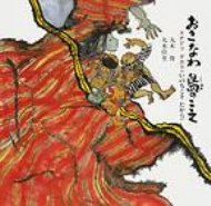 出荷目安の詳細はこちら商品説明【講談社絵本賞（第16回）】【赤い鳥文学賞特別賞（第30回）】