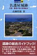 出荷目安の詳細はこちら商品説明「文禄・慶長の役」の実行に向け、新たに造られた肥前の名護屋城と、秀吉の命によって集結した諸大名の陣屋群について総合的に解説する。最新の発掘データをふまえ凝縮した、遺跡の総合ガイドブック。〈高瀬哲郎〉1951年大...
