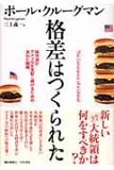 出荷目安の詳細はこちら商品説明来るリベラル派のアメリカは現在の大きな格差を解消し、より平等な民主主義の国をつくれるのか。世界が注目する経済学者が道義にもとる保守勢力の横暴を暴き、真に進歩的な国への道筋を照らし出す。〈ポール・クルーグマン〉1...