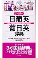 出荷目安の詳細はこちら商品説明学生からシルバー世代までを対象とした簡便な3ケ国語辞典のブラジル・ポルトガル語版。「日葡英」は1万5千項目、「葡日英」は7千項目を収録。すべてカタカナ発音つき、2色刷りで会話・表現・囲み項目も充実。