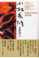 出荷目安の詳細はこちら商品説明小林秀雄の全作品を網羅し、計約730篇を発表年月順に配列した第6次小林秀雄全集。本文はすべて新字体・新かなづかい。全作品に、人名・書名・難語などを解説する脚注付き。第11巻は昭和14年の作品を収録。〈小林秀雄〉...