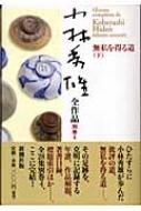 出荷目安の詳細はこちら商品説明小林秀雄の全作品を網羅した第6次小林秀雄全集。別巻4には、年譜、作品解題、著書目録、標題索引等を収録。全28集別巻4、ここに完結。〈小林秀雄〉1902?83年。東京都生まれ。東大仏文科卒業。評論家。著書に「考へ...