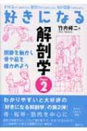 出荷目安の詳細はこちら商品説明腹筋が発達すると、どうしてお腹が割れているように見えるの？ こんな疑問にも答える講義形式の解剖学、第2弾。楽しく読みながら、手を動かしながら、自分のからだのしくみがよくわかる。骨・靱帯・筋肉を中心に解説する。〈...