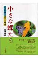 出荷目安の詳細はこちら商品説明蝶のルーツを追って、日本を出発し、世界をかけ巡る空想の旅の記録。虫の専門家の本ではみられない、森林を語ってきた著者ならではのユニークな発想がいっぱい！ 世界地図を手元において読んでほしい一冊。〈西口親雄〉192...