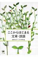 出荷目安の詳細はこちら商品説明大学の学部における、文章・談話についての講義用・演習用テキスト。古典から現代、小説、新聞記事、広告、メールまで多岐にわたる例を掲げ、さまざまな観点から分析する。〈高崎みどり〉お茶の水女子大学教授。共著に「日本語...