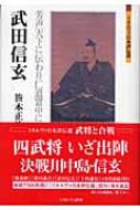 出荷目安の詳細はこちら商品説明代表的な戦国大名として名高く、武将・政治家として取り上げられることが多い武田信玄。時代を生き抜いた一人の人間として、信玄の教養や思想などを多面的に考察し、現代も思慕され続ける豊かな人間像に迫る。