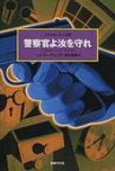 出荷目安の詳細はこちら内容詳細警察本部長スコール大尉は、20年前の事件の復讐を誓う元服役囚に脅かされていた。そしてついに、警察本部内に二発の銃声が響きわたった。白昼堂々、執務室で本部長が射殺されるという前代未聞の大事件、しかも一見単純な事件...