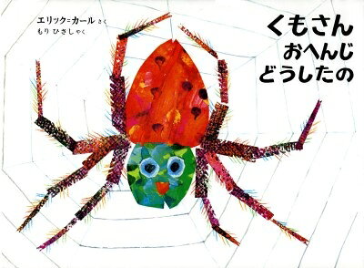 出荷目安の詳細はこちら内容詳細農場の馬や牛、ぶたやおんどりが誘いにきても、くもさんは返事もせずに、せっせと巣づくり。浮きでた巣にさわって楽しめる絵本。