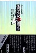 出荷目安の詳細はこちら商品説明【本格ミステリ大賞（第8回）】探偵小説における論理とは何か？ ラッセル論理学に基づき、エラリー・クイーンなどの探偵小説における論理を論考する。また新しい時代のミステリとコードの変容の係わりも考察。〈小森健太朗〉...