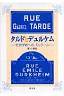 出荷目安の詳細はこちら商品説明個人の側から社会学の研究を推進したタルドと、社会の側から個人を捉えたデュルケム。異なる立場に立つ2人がどのようにして社会学を構築して、社会学者となったのか。特に彼らの生活史と研究史に着目して明らかにする。