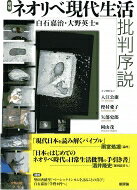 出荷目安の詳細はこちら商品説明市場の論理に包摂された我々のネオリベラリズム（ネオリベ）化した日常的感性と、「生の統治」へと亢進する蒙昧なネオリベ的教義を徹底批判。白石嘉治の講演「学費0円へ」と堅田香緒里へのインタビューを増補。〈白石嘉治〉1...