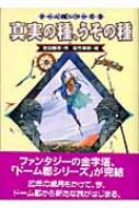 出荷目安の詳細はこちら商品説明【日本児童文芸家協会賞（第30回）】枯れ果てたと思われていた人の心を凍らせるというフユギモソウの種が見つかった。ある場所へ捨てるため旅に出たテオたちだったが…。ファンタジーの金字塔「ドーム郡シリーズ」の完結編。...