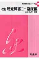 出荷目安の詳細はこちら内容詳細目次&nbsp;:&nbsp;第1章　小児聴覚障害への臨床活動（聴覚障害児の発達/ 小児聴覚障害の評価/ 小児聴覚障害の指導・訓練/ 視覚聴覚二重障害への臨床活動）/ 第2章　成人聴覚障害への臨床活動（成人聴覚...