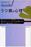 出荷目安の詳細はこちら商品説明臨床場面の原則と、それを裏付けているうつ病の心性がどのようなものかを示し、うつ病の中に身をやつしている双極性の問題、うつ病のメタサイコロジーなどについて、事例を検討しながら解説。
