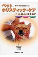 出荷目安の詳細はこちら商品説明自然治癒力を高めるホリスティック療法を取り入れたペットのケア法を紹介。「アロマテラピー」「ホリスティックマッサージ」「手作りごはん」の3つを取り上げ、その具体的な方法を写真を交えて解説する。〈高橋美知代〉アロマ...