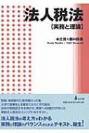 出荷目安の詳細はこちら商品説明近年の税制改正を反映させた法人税法のテキスト。体系的に法人税法の基礎知識を身につけたうえで、現在問題となっている5つの論点を掘り下げて学習できる。理論、政策、判例動向等の学習を促すための問いも多数掲載。〈本庄資...