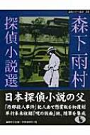 出荷目安の詳細はこちら商品説明江戸川乱歩や横溝正史などを世に送り出した著者の探偵小説「丹那殺人事件」犯人あて懸賞版を初復刻し収録するほか、単行本未収録作品「呪の仮面」、評論・随筆を集成する。〈森下雨村〉1890?1965年。高知県生まれ。早...