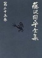出荷目安の詳細はこちら商品説明無名時代の詩篇、俳句、書簡。藤沢文学の源流を自ずとあかす貴重な文章、新発見の書簡、さらに遺書を収め、人生の伴侶ともいうべき全集が完全編集版としてここに完結。〈藤沢周平〉1927?97年。山形県生まれ。山形師範学...