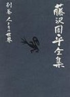 出荷目安の詳細はこちら商品説明全集25巻にそえて贈る一冊。稀有の作家が遺したもの、そのゆたかな文学世界に多くの人々が文をよせた。「藤沢周平の世界」「藤沢周平のすべて」を語りつくす全文集。文庫解説も収録。〈藤沢周平〉1927?97年。山形県生...