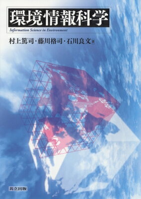 出荷目安の詳細はこちら商品説明地域的・空間的に分布し、社会に与える影響が極めて大きい環境情報。環境を学ぼうとする人の正しい理解、環境問題解決への一助になるよう、環境情報を新しい観点からわかりやすく解説する。〈村上篤司〉富士常葉大学大学院環境...