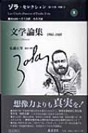出荷目安の詳細はこちら商品説明有名な「実験小説論」だけを根拠にゾラの文学理論を裁断してきた紋切り型の文学史を一新、ゾラの幅広く奥深い文学観を呈示。「個性的な表現」「文学における金銭」「淫らな文学」「文学における道徳性について」他を収録。〈ゾ...