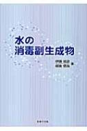 出荷目安の詳細はこちら商品説明消毒副生成物問題の現在から、水の消毒と消毒剤、消毒副生成物の生成機構、毒性と規制、制御について解説。消毒副生成物問題の現在的位置を示すとともに、今後を展望する。〈伊藤禎彦〉京都大学大学院工学研究科衛生工学専攻修...