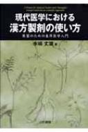 出荷目安の詳細はこちら商品説明漢方薬についての基本的な知識を解説するとともに、リウマチやうつ症状、むくみ、アレルギー、消化器疾患、呼吸器疾患、C型肝炎など、さまざまな病態への漢方製剤の用い方を詳しく紹介する。〈水嶋丈雄〉1955年京都生まれ...