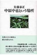 出荷目安の詳細はこちら商品説明日本近代詩における宗教性とは何か。中原中也を中心に、北村透谷、山村暮鳥、八木重吉、萩原朔太郎、金子光晴を射程に収め、その問題に鋭く切り込む。中也研究の第一人者による、40数年に亘る中也論の集大成。