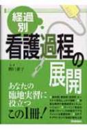 出荷目安の詳細はこちら商品説明呼吸器疾患、循環器疾患、消化器疾患など系統別13領域それぞれに、急性期・慢性期・回復期・ターミナル期の事例を1例ずつ紹介。合計52事例について、情報収集から看護診断、看護計画立案までのプロセスを掲載する。