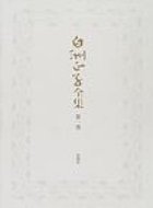出荷目安の詳細はこちら内容詳細本全集は白洲正子の一九四〇年から一九九八年に亘る文業を網羅した初の全集である。第一巻には、著者の文業の出発点となった『お能』をはじめとし、それにつづく『たしなみについて』『梅若実聞書』『私の芸術家訪問記』及び一...