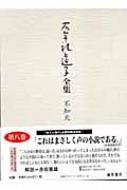出荷目安の詳細はこちら内容詳細日常と神話の間、生と死の間に留まり続け、多様な表現方法を駆使して、言語以前の世界、さらに存在の根源をも開示する石牟礼文学の全体像。本巻には、「おえん遊行」の全面改稿決定版やエッセイを収録。
